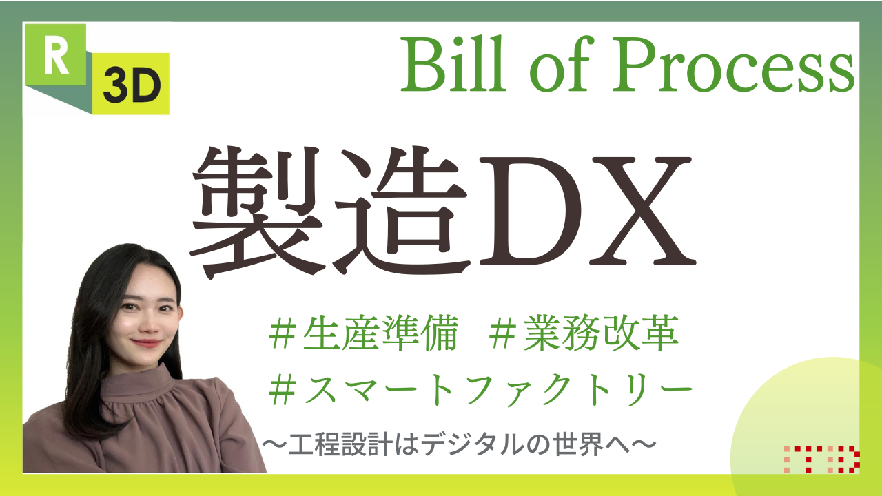 R-3D V5.4.0リリースのお知らせ｜ニュース｜製造業DXの電通総研